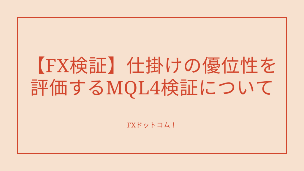 【FX検証】仕掛けの優位性を評価するMQL4検証について - FXドットコム！