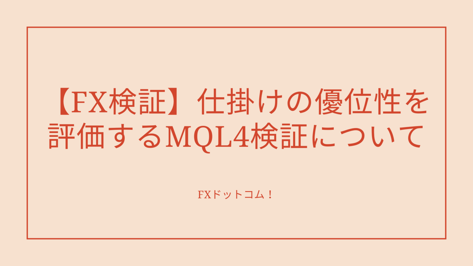 【FX検証】仕掛けの優位性を評価するMQL4検証について - FXドットコム！